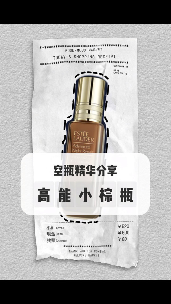 空瓶精华分享【2】-雅诗兰黛高能小棕瓶