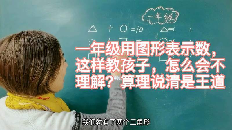 一年级易错题之用图形表示数,别担心孩子不理解,请试试这样说