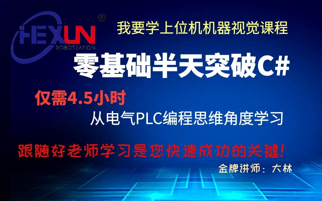 2.第一个C#界面程序编写--- 苏州机器视觉培训/苏州C#上位机培训/常州...