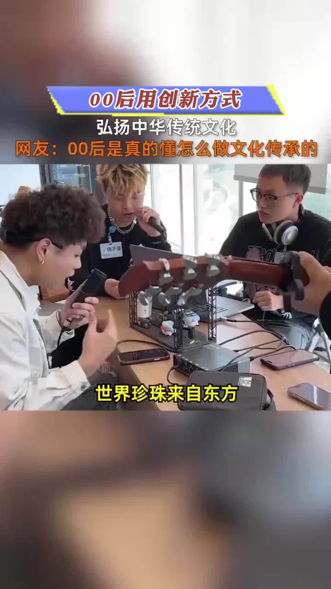 00后用创新方式,弘扬中华传统文化