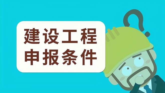 2022年江苏省工程师职称即将开始,建设工程专业申报条件有哪些?