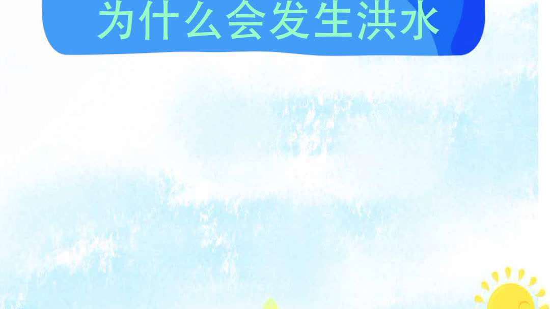 为什么世界上会发生洪水这个自然现象呢?