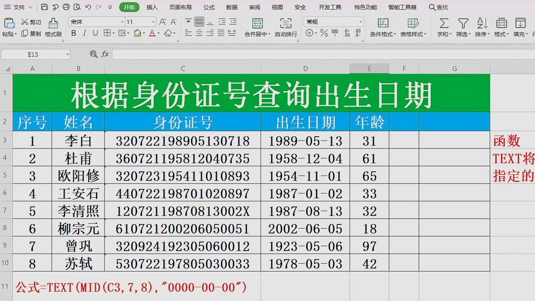 Excel根据身份证号查询出生日期