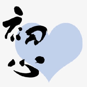 小小初心123 