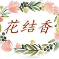 花结香 