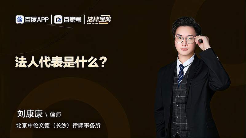 法人代表是什么?