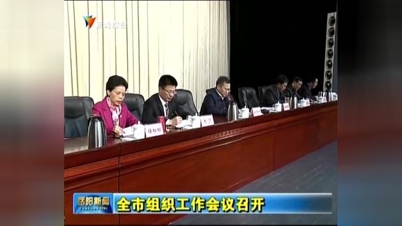 岳阳市组织工作会议召开