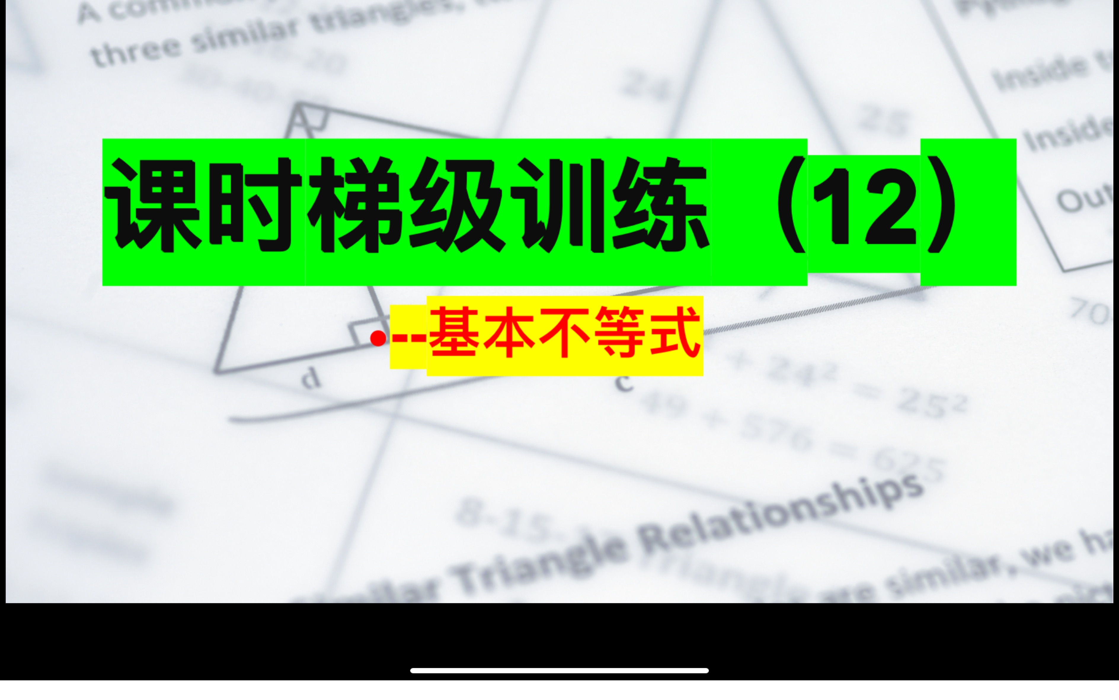 2.2 基本不等式 课时梯级训练(12)逐题讲解