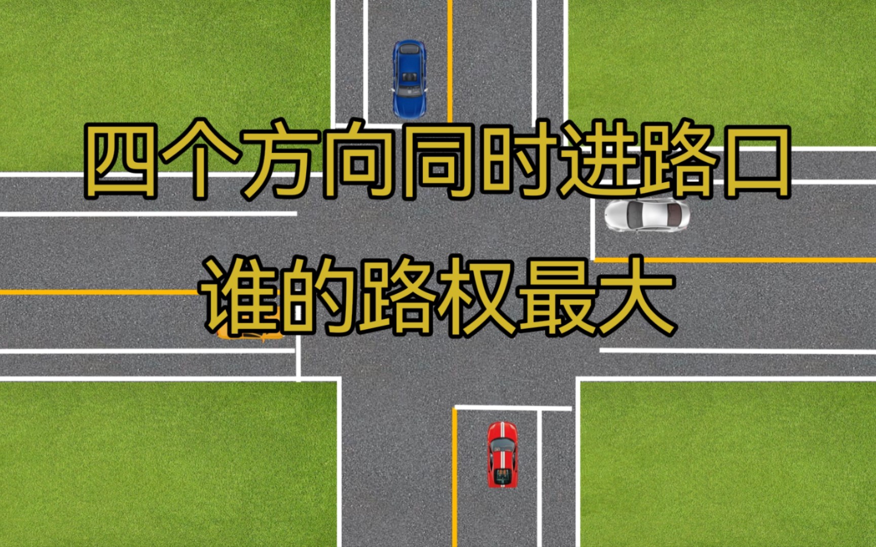 开车上路都要有的路权意识,不懂路权吃亏的总是自己