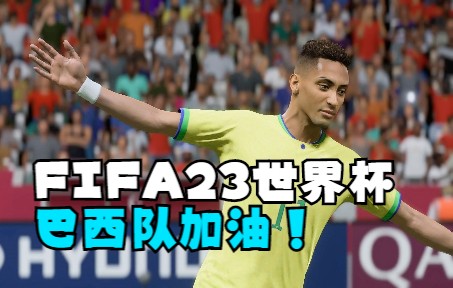 FIFA23世界杯复刻:巴西vs塞尔维亚,内马尔加油!
