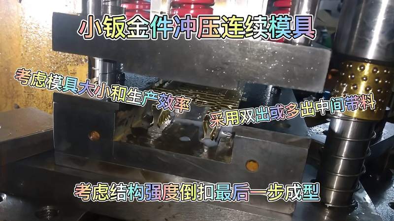 小钣金连续模,考虑模具大小和生产效率,采用一出二中间带料形式