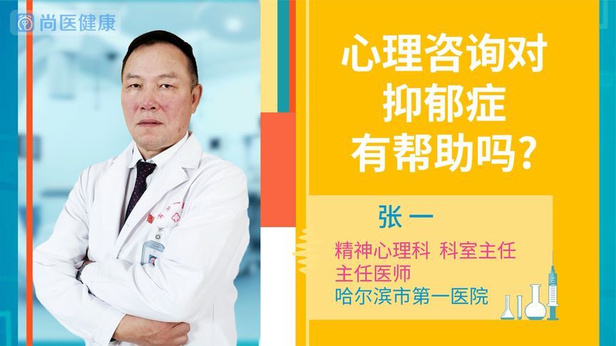 心理咨询对抑郁症有帮助吗
