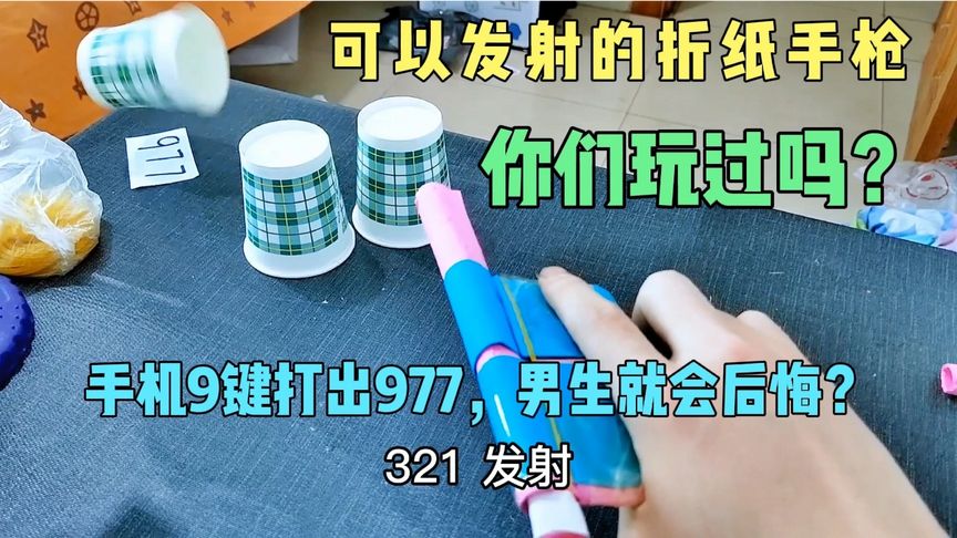 可以发射的折纸手枪,你们玩过吗?手机打出977男生就会后悔?