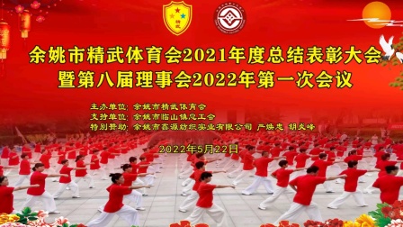 热烈祝贺余姚市精武体育会2021年度总结表彰大会隆重举行