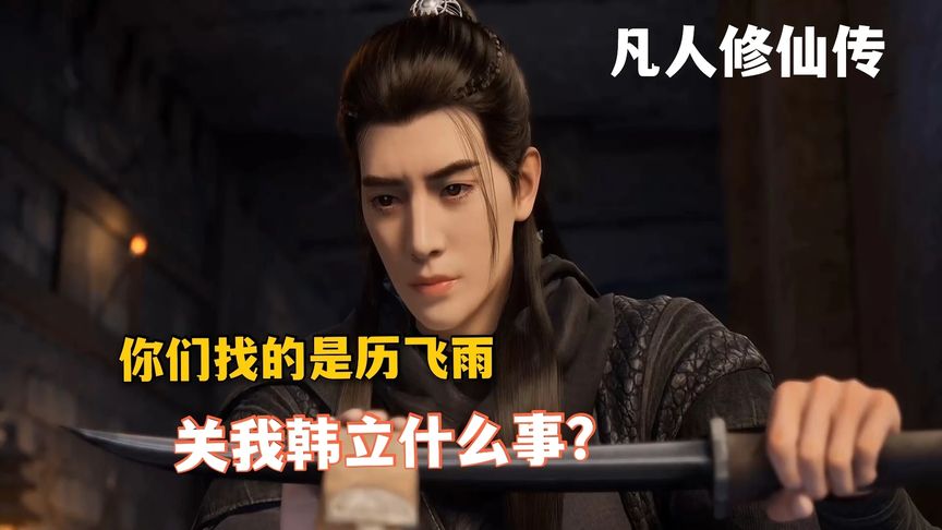 凡人修仙传第二季:杀人放火历飞雨,关我韩立什么事?