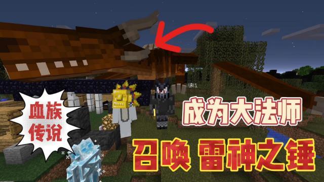 我的世界奇妙冒险:吸血鬼升满级教程,成为大法师!