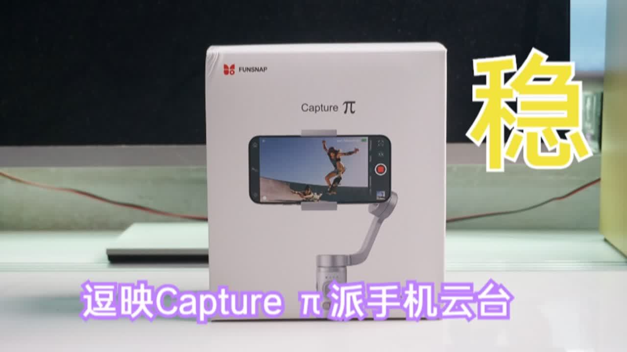 我的创作利器:逗映Capture 派手机云台