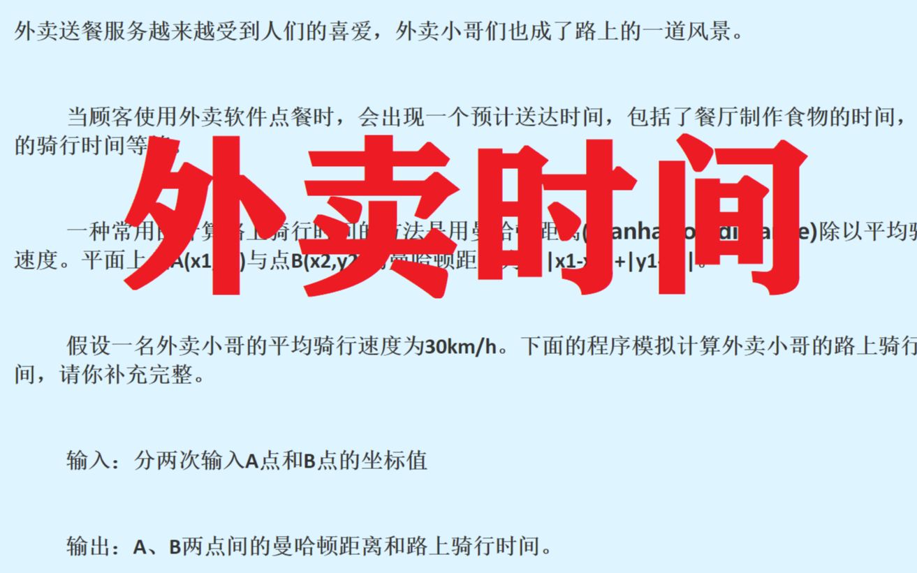 Python四级真题《外卖时间计算》解析(电子学会2021年9月)
