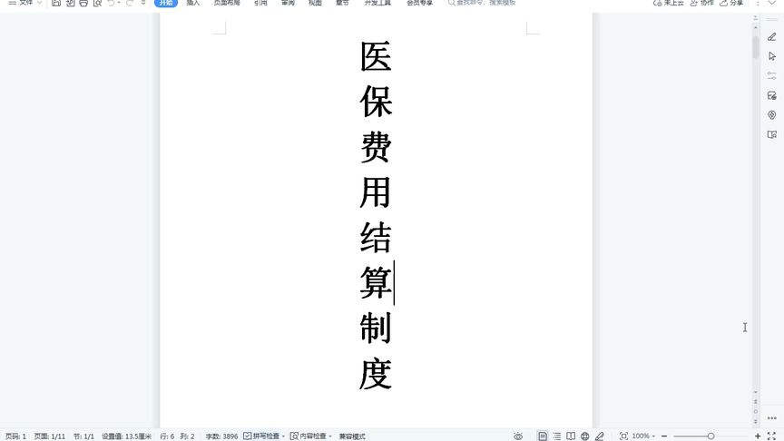 医保费用结算制度_医保费用结算制度范本_药店医保费用结算制度