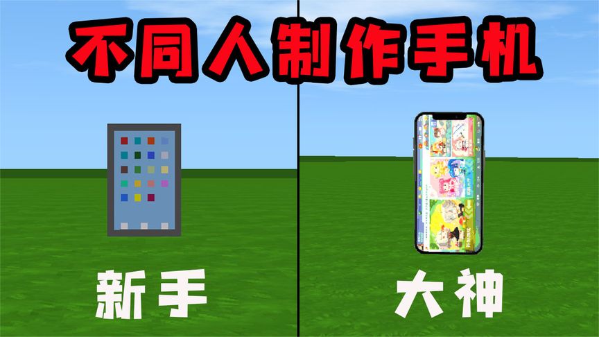 迷你世界:不同人制作手机,大神做的手机太牛了,居然能看动画片