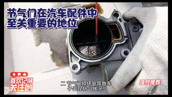 有车的朋友注意了,车子出现这种情况,有可能是节气门在作怪!