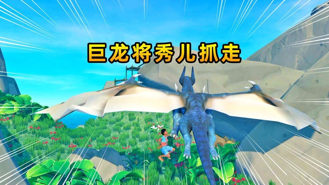 游小浪木筏求生联机144期:巨龙再次現身,将秀儿抓走了!