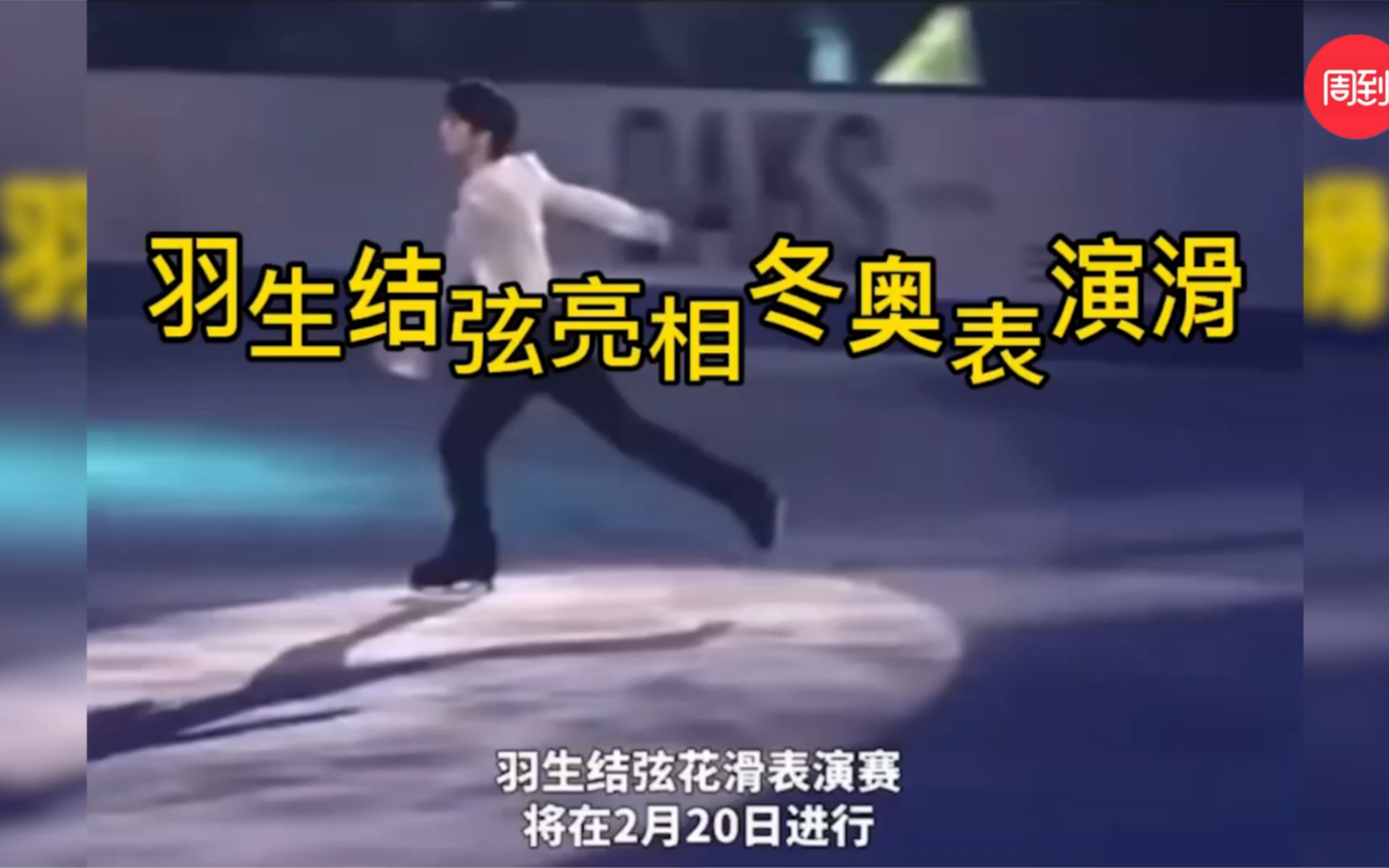 羽生结弦将亮相冬奥表演滑,2万多封粉丝信件等待他来领取!