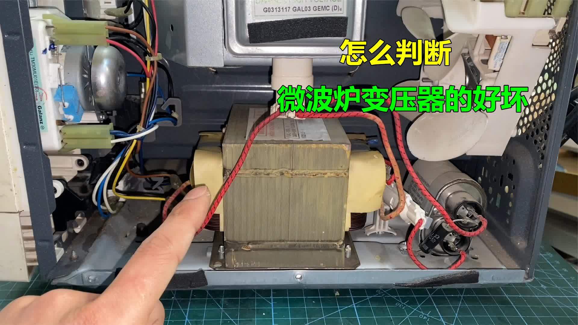 微波炉变压器怎么判断好坏?其实很简单,师傅教你测量方法