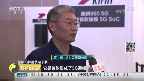 [国际财经报道]聚焦柏林消费电子展 华为发布全球首款5G SoC芯片
