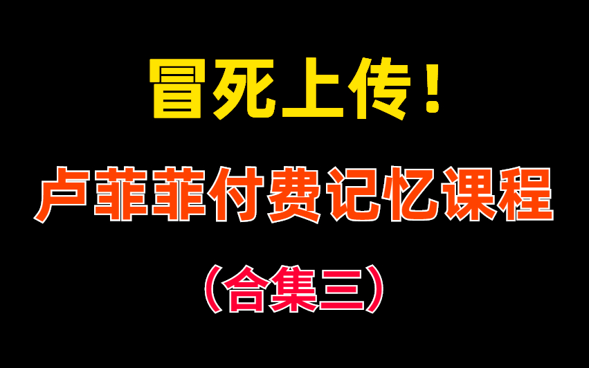...五W买的最强大脑记忆力课程【记忆宫殿全集】某易云付费记忆教程 ...
