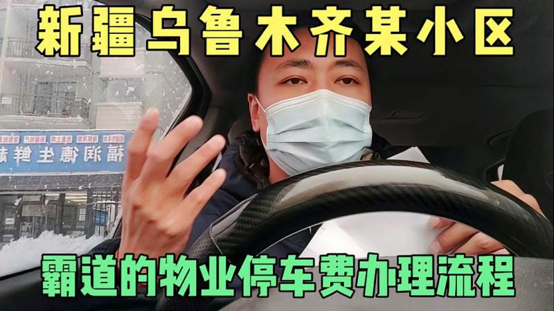 乌鲁木齐某小区物业停车费,每次缴纳流程让人无法理解
