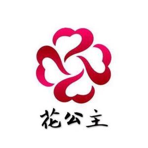 花公主 