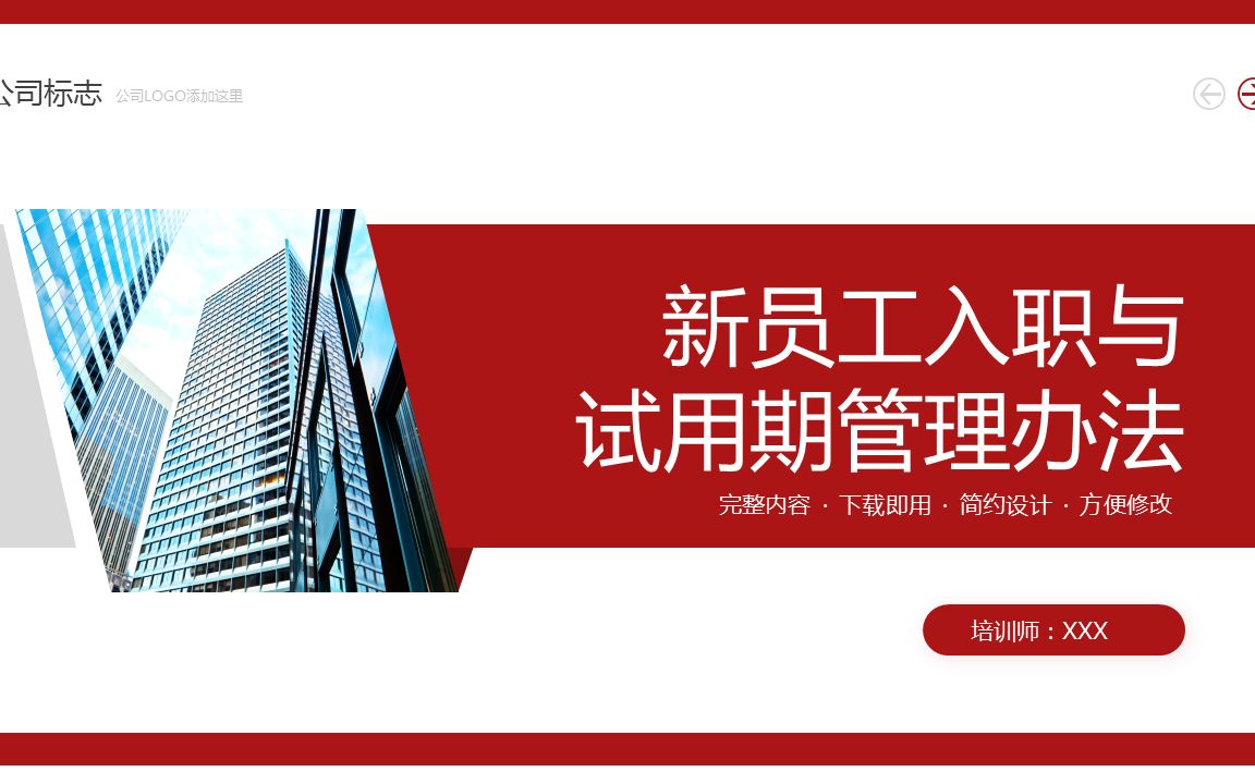 新员工入职与试用期管理办法PPT动态模板