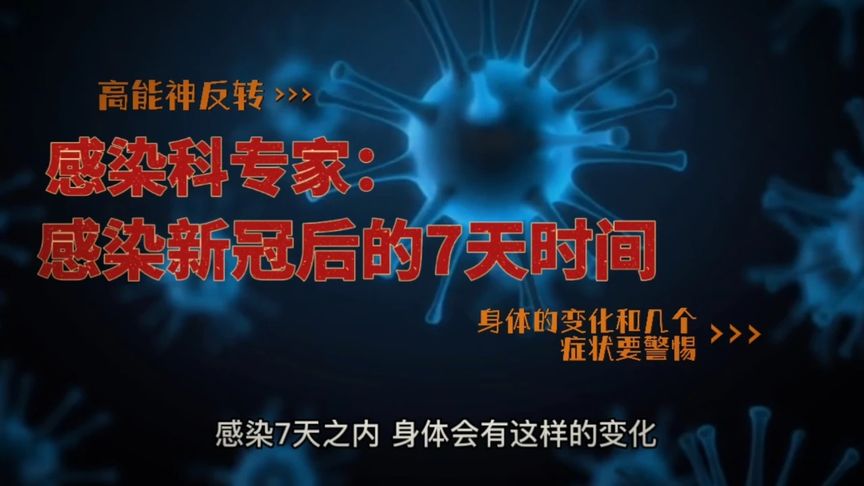感染科专家:感染新冠后的7天时间,身体的变化和几个症状要警惕