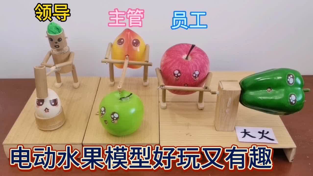 电动水果模型好玩又有趣