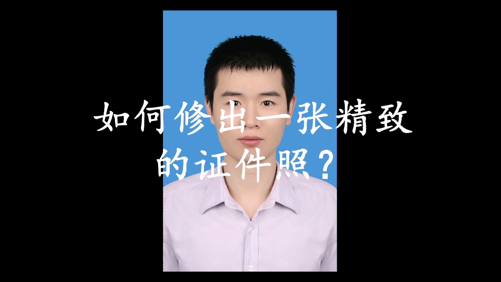如何修出一张精致的证件照?
