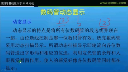 10、数码管动态显示(理论+编程)