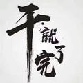 辉太狼的冬天 