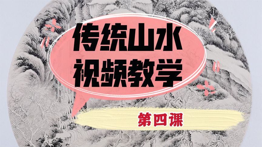 传统山水画技法视频教学第四课树法