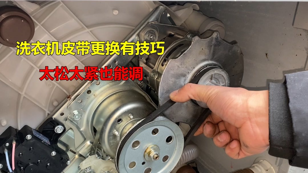 洗衣机皮带更换有技巧,太松太紧也能调,正确安装才能更耐用