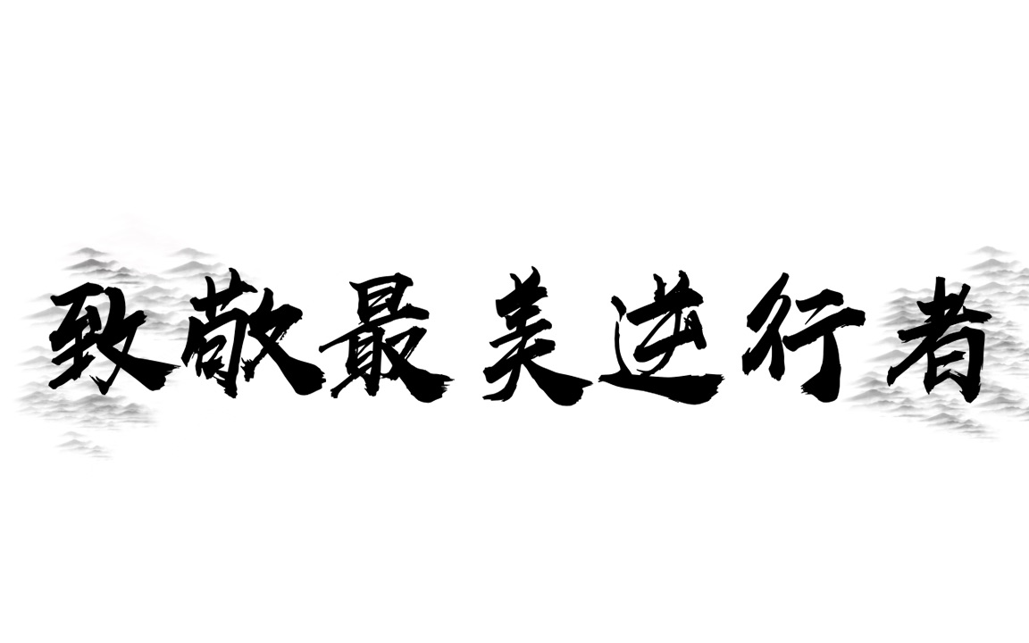 【致敬】致敬抗疫一线医护人员|最美逆行者|愿山河无恙❤️|双声道|...