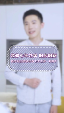 你听说过装修也有七年之痒一说吗改造装修旧房改造