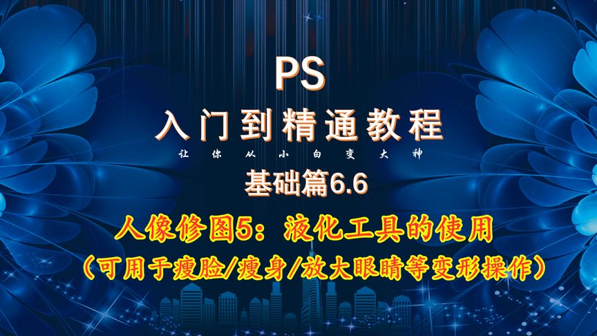 ps教程:人像修图5,液化变形工具的使用