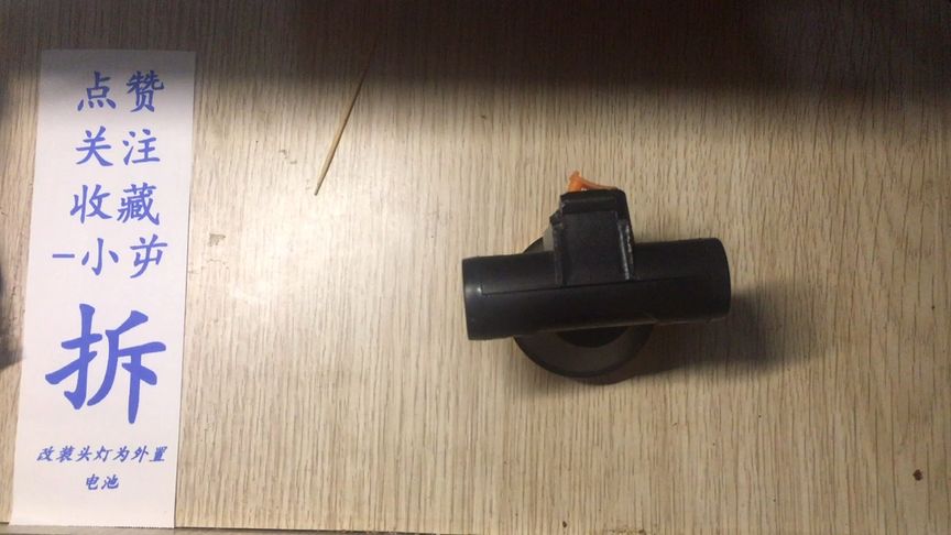 改装一个内置电池头灯为外置可更换