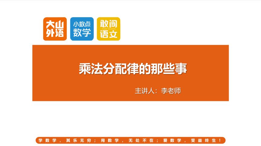 分享篇——四年级沙龙课——乘法分配律课程设计