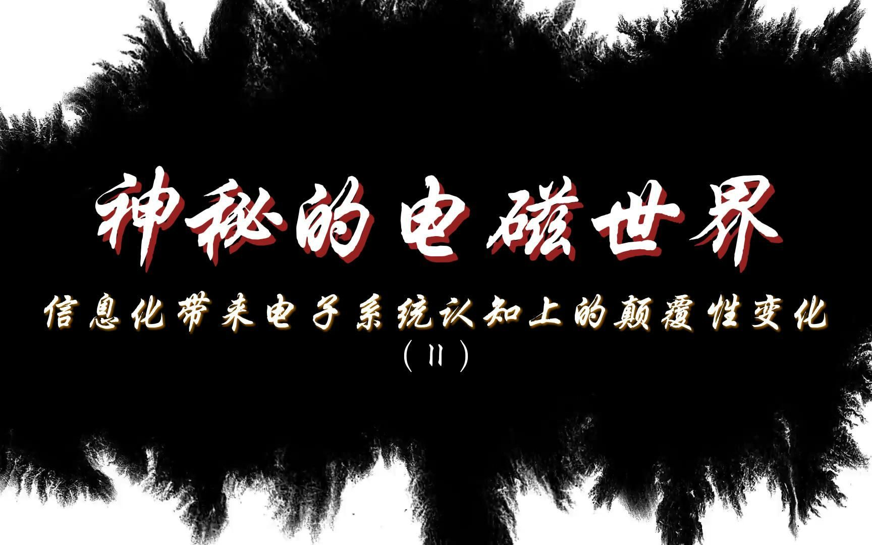 神秘的电磁世界(Ⅱ)——信息化带来电子系统认知上的颠覆性变化