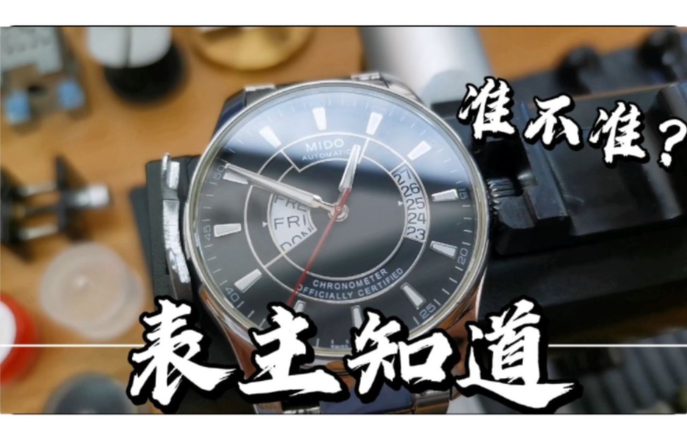 修表怪叔叔 MIDO美度机械表多故障维修校准实录!Cal.2836机芯洗油...