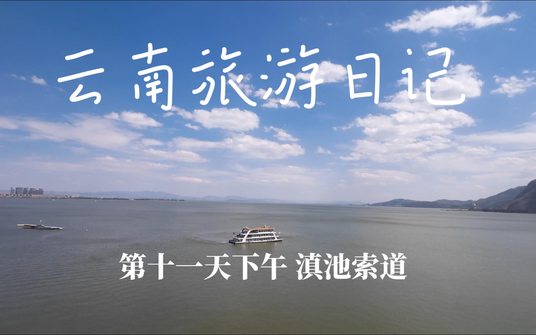 云南旅游昆明篇 第十一天下午 滇池索道 租车骑行
