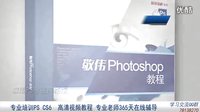敬伟PS CS6零基础教程-A01认识及结识PS 高清