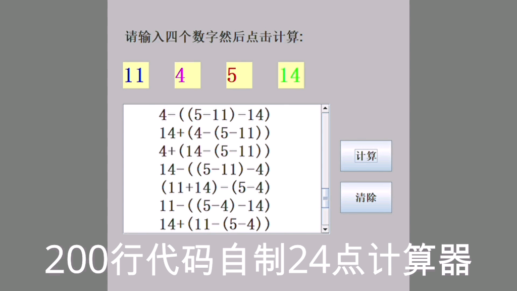 200行代码敲一个24点计算器,从此我玩24点再也没输过